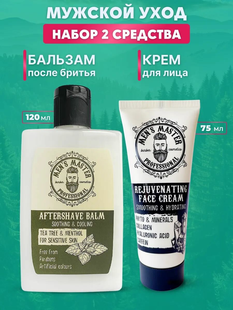 MEN'S MASTER / Антивозрастной крем для лица мужской, Бальзам после бритья для чувствительной кожи