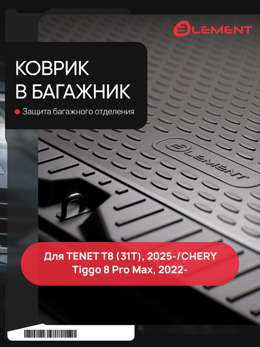 Ковер в багажник формованный TPE Standard CHERY Tiggo 8 PRO MAX 2022-/TENET T8 (31T) 2025-н. в. с разложенным 3 рядом 1 шт. / Черри Тигго 8 Про Макс
