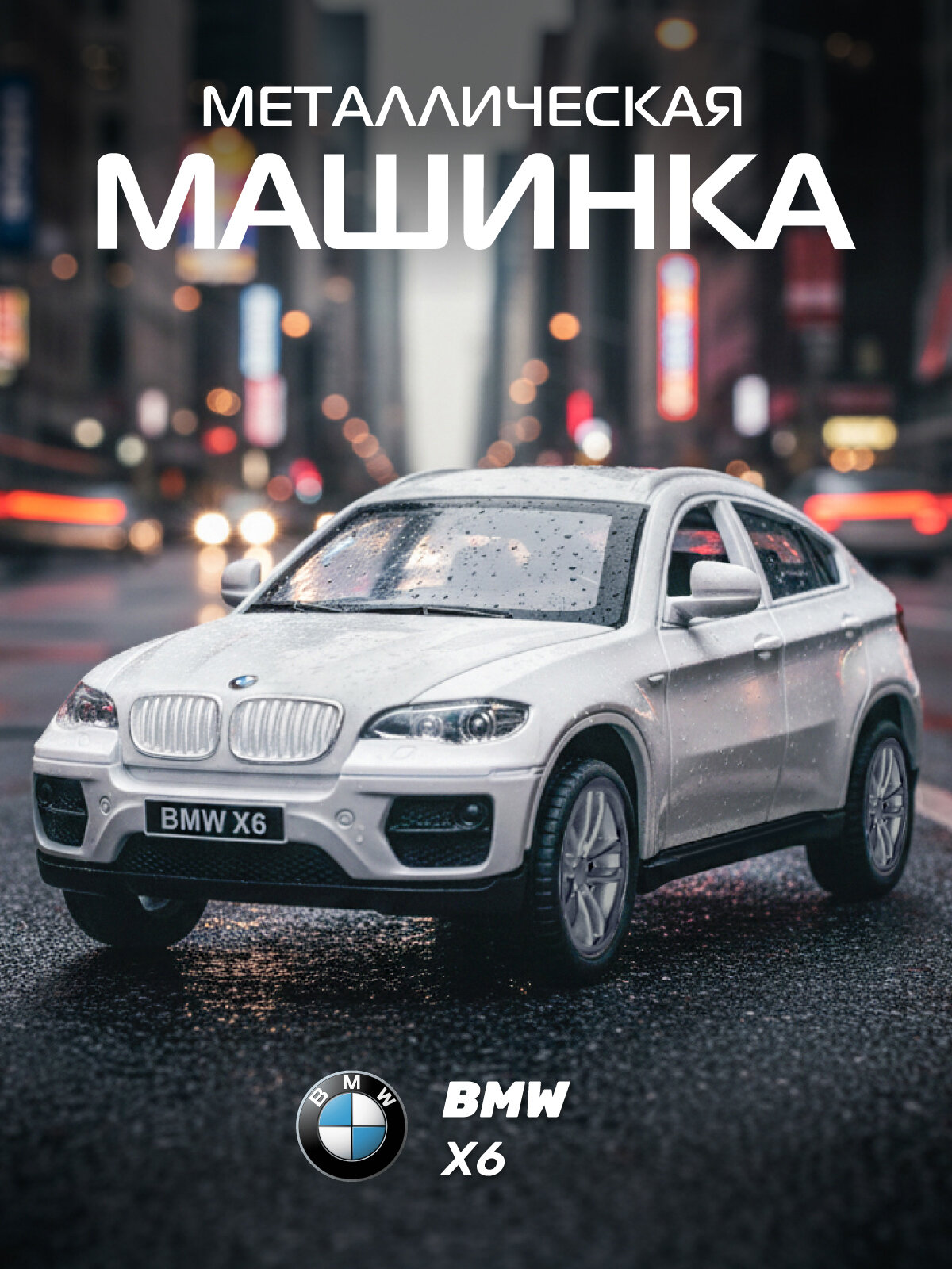 Машинка металлическая инерционная ТМ Автопанорама, BMW X6, М1:43, белый, JB1200133