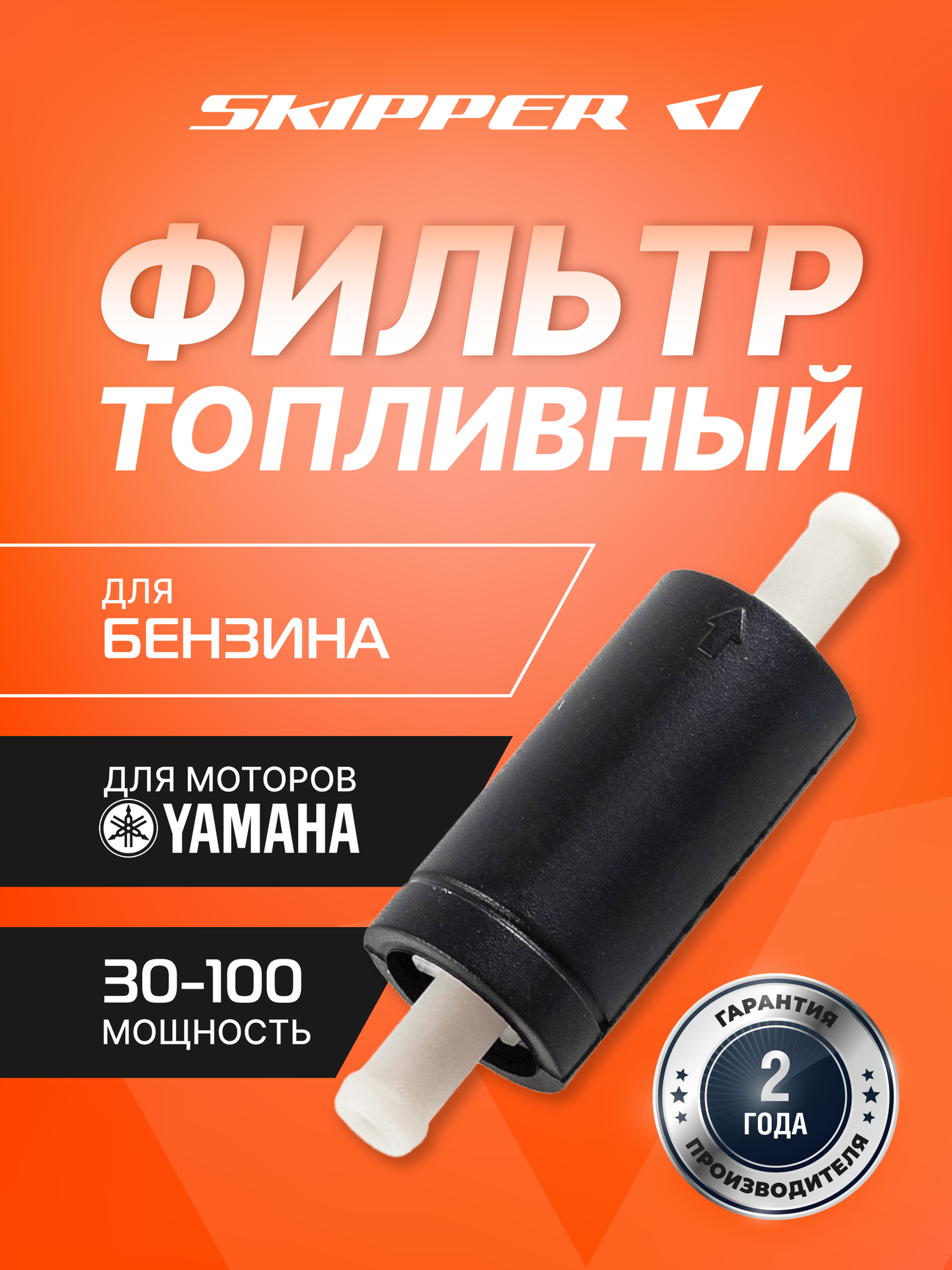 Фильтр топливный Skipper для лодочных моторов Yamaha F30-100