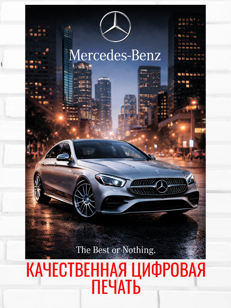 Постер Mercedes-Benz E-Class формат А3 — фото 1