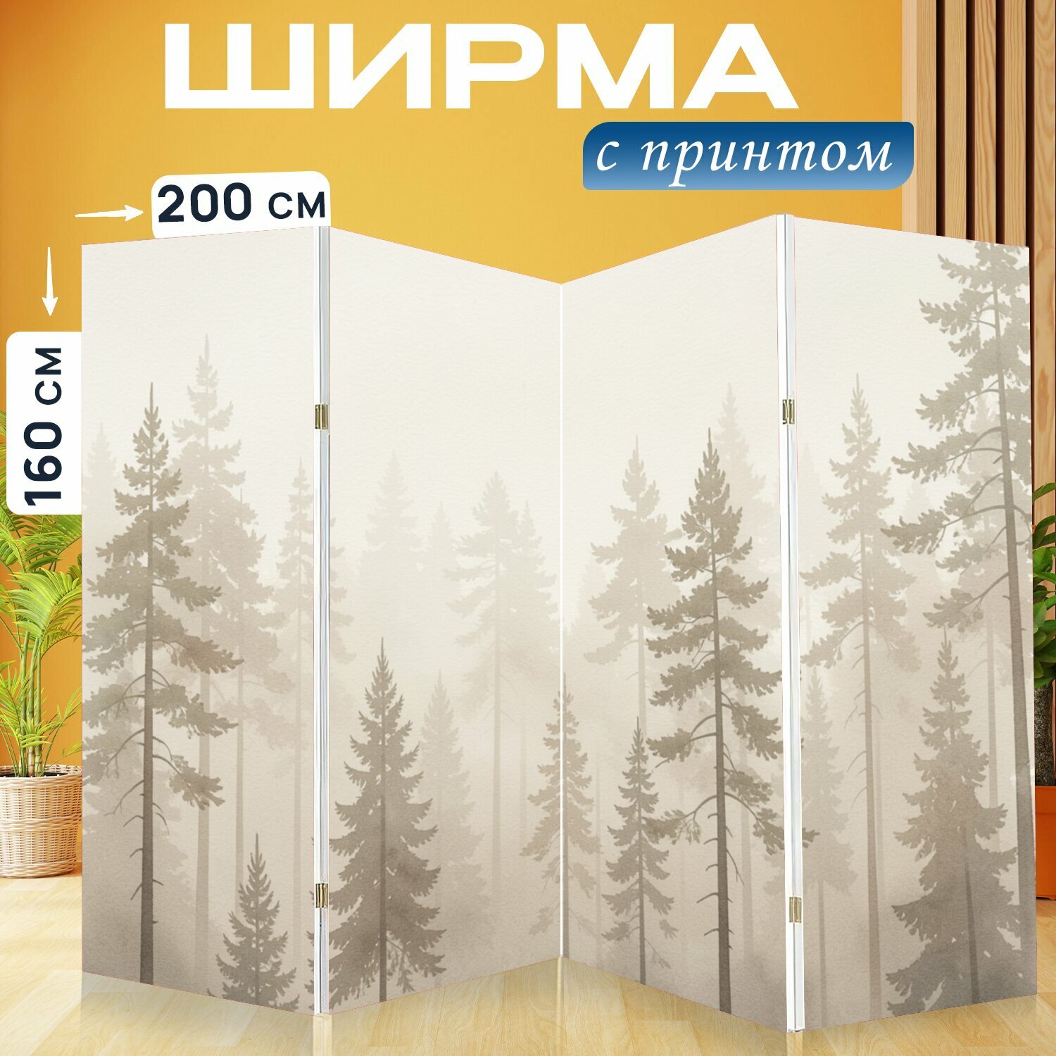 Ширма "Туманный хвойный лес. Серо-бежевый сосновый бор в густом тумане, высокие стройные ели и мягкие силуэты." перегородка для зонирования комнаты с принтом 200x160 см. на холсте