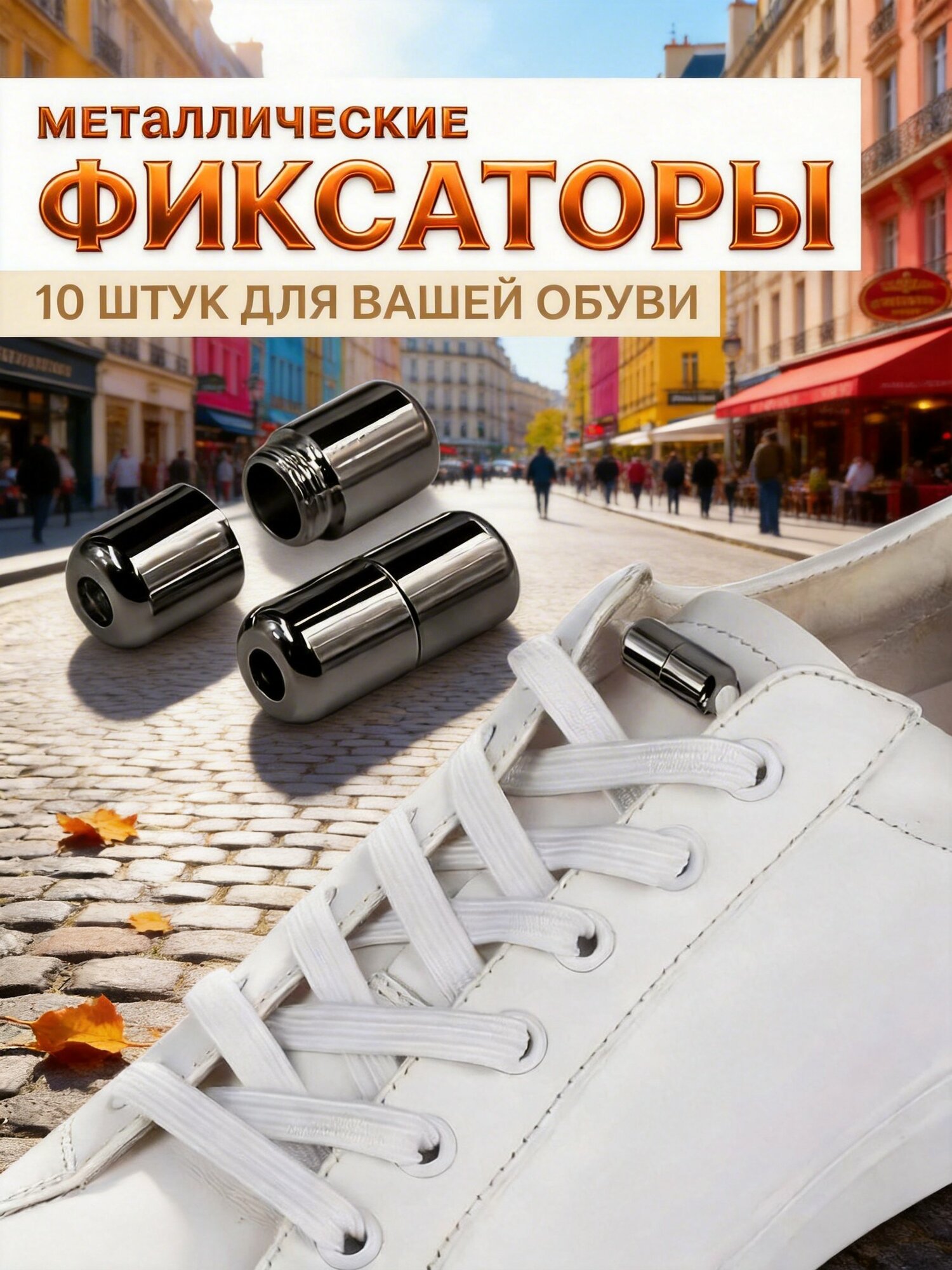 Фиксаторы для шнурков обуви черные, 10 шт (5 пар) — нержавеющие зажимы с резьбой для быстрого закрепления и удобного снятия