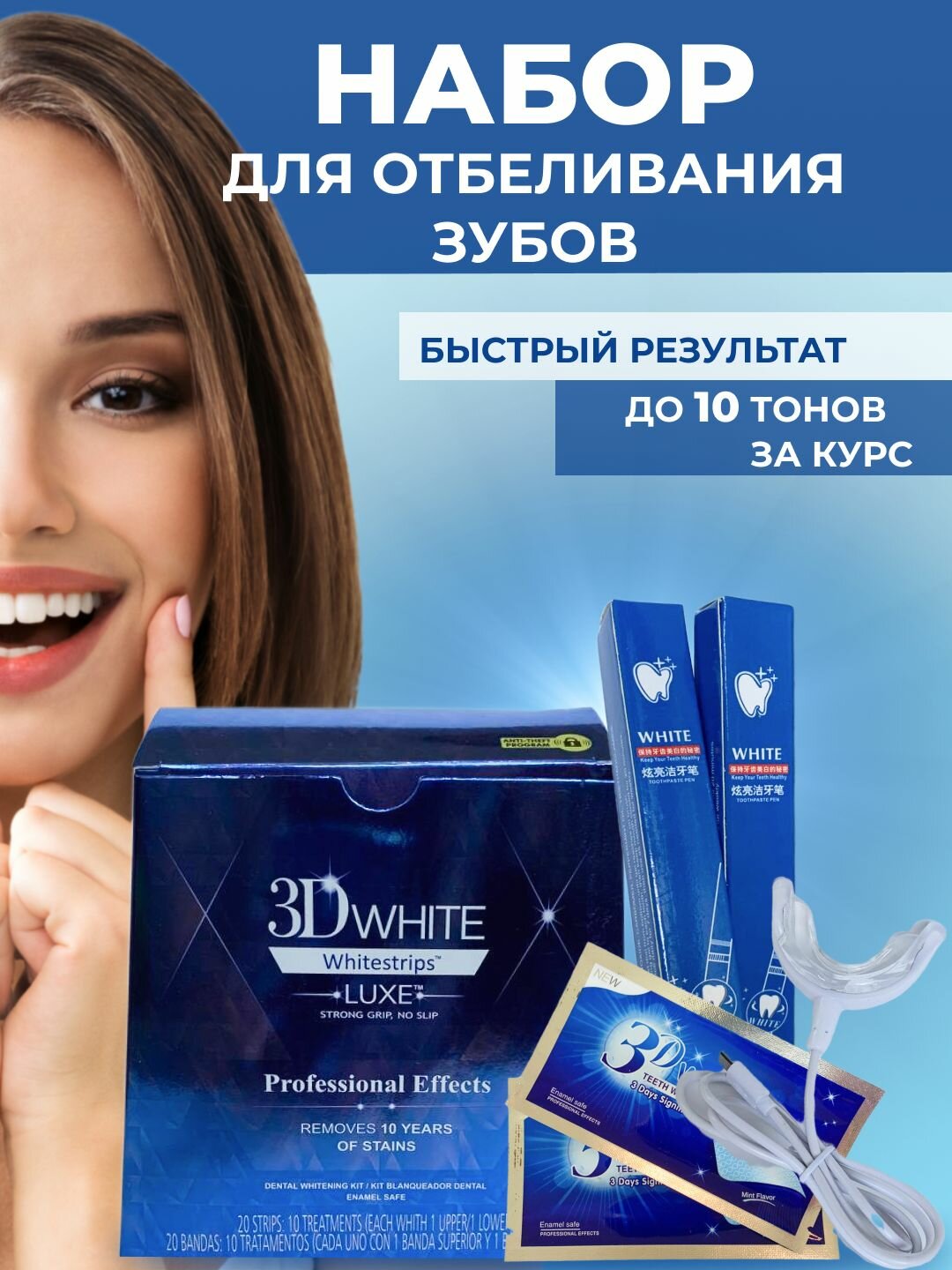 Система для отбеливания зубов Светодиодная LED, домашнее отбеливание , набор гелей и полосок для зубов