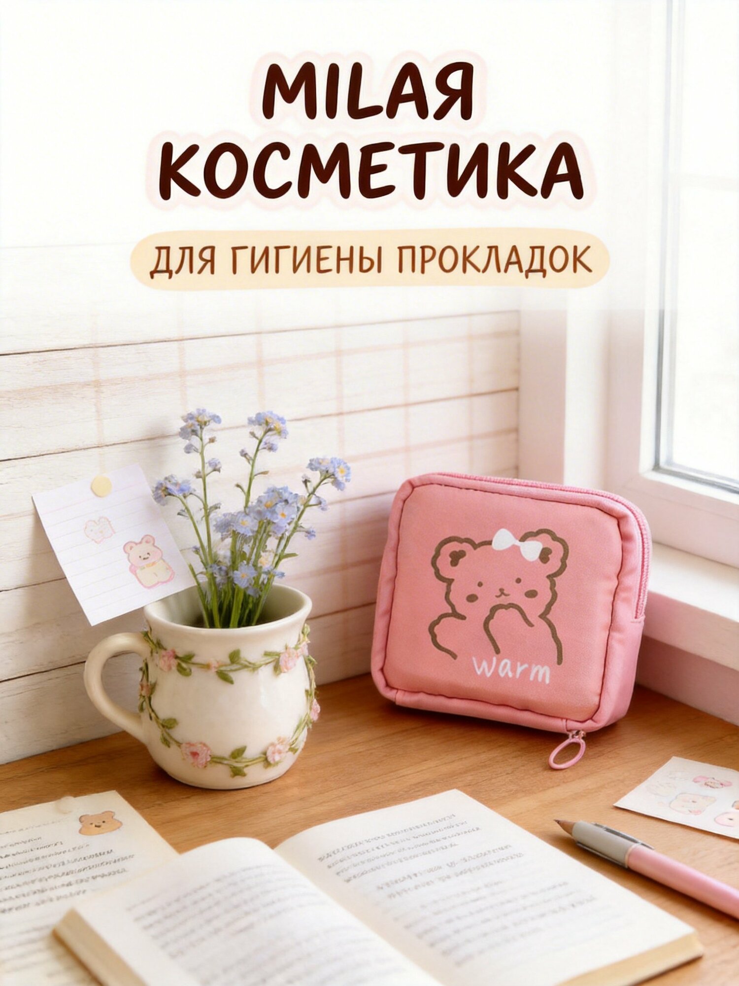 Мини-косметичка с медвежонком, компактное хранение гигиенических прокладок для сумки и поездок