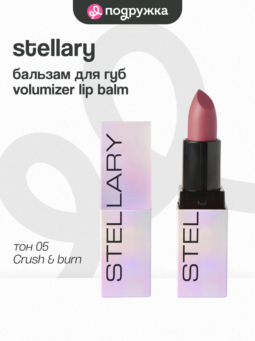 Бальзам для губ STELLARY VOLUMIZER LIP BALM увеличивающий объем тон 05 Crush & burn
