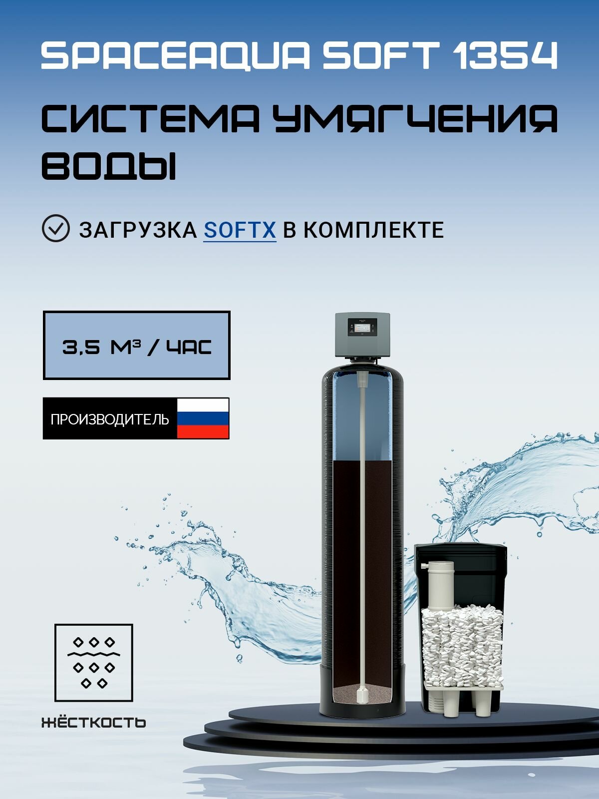 Фильтр умягчитель SpaceAqua Soft 1354 EW SoftX