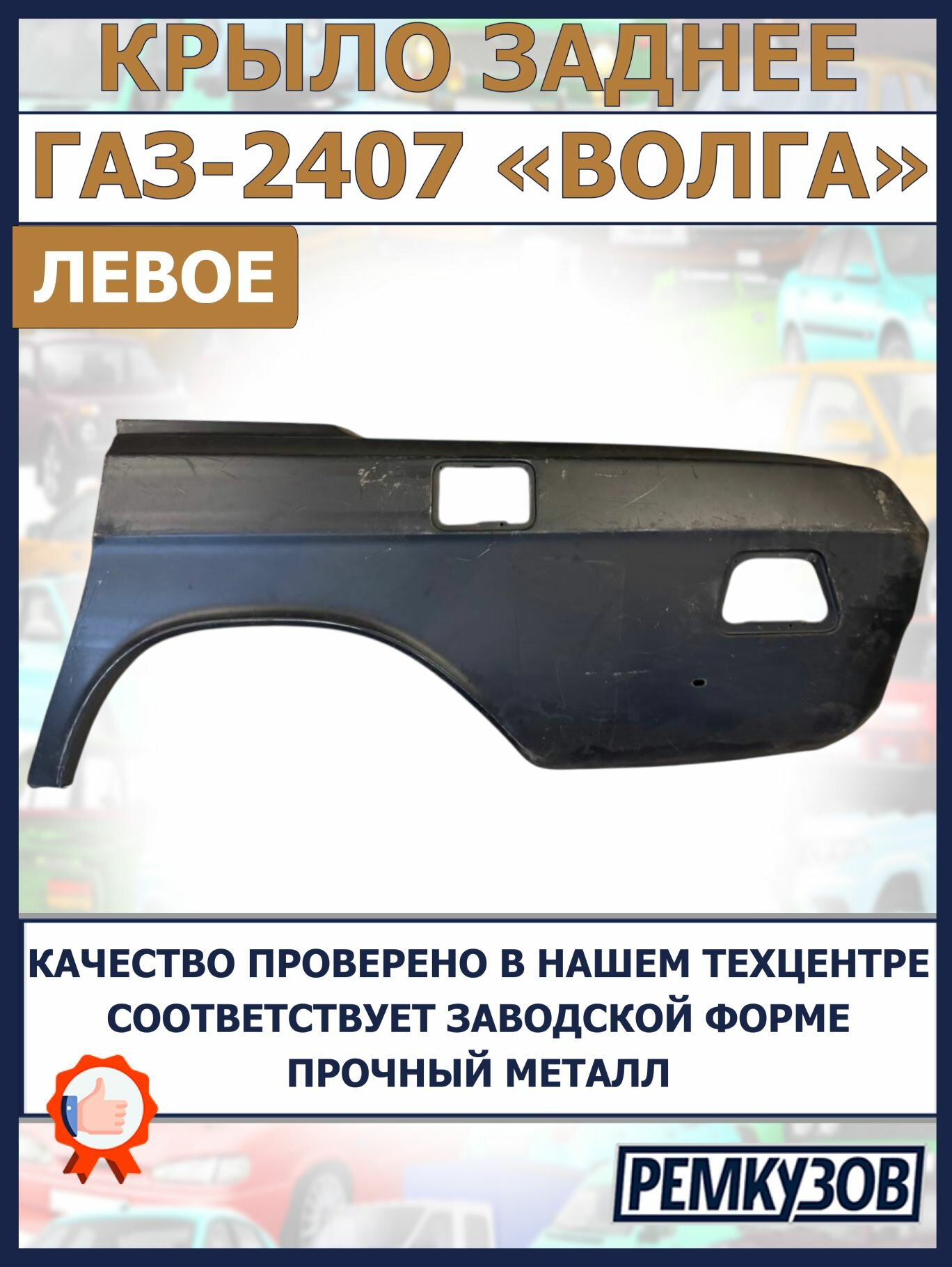 Крыло заднее левое ГАЗ-2407 Волга с двумя лючками