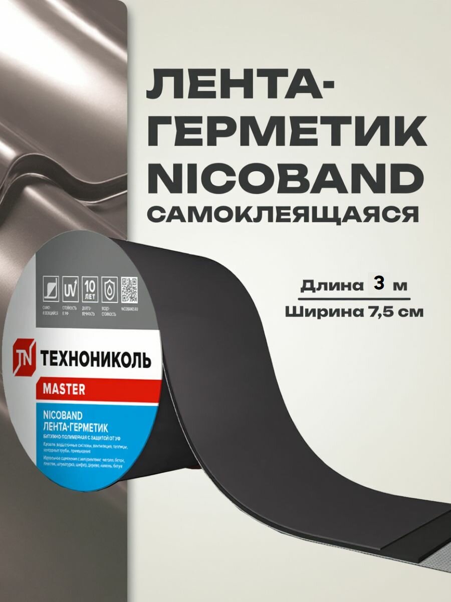 Самоклеящаяся битумная лента герметик NICOBAND ТехноНиколь 3м х 7,5см, тёмно-серая