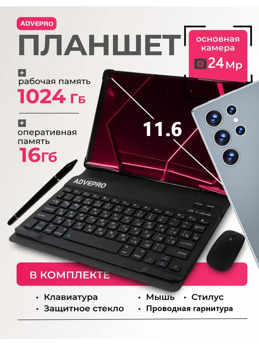 Планшет ADVEPRO S24ULTRA, Wi-Fi, 4G/LTE, Bluetooth, 11.6", 16GB, 1TB, 1024GB