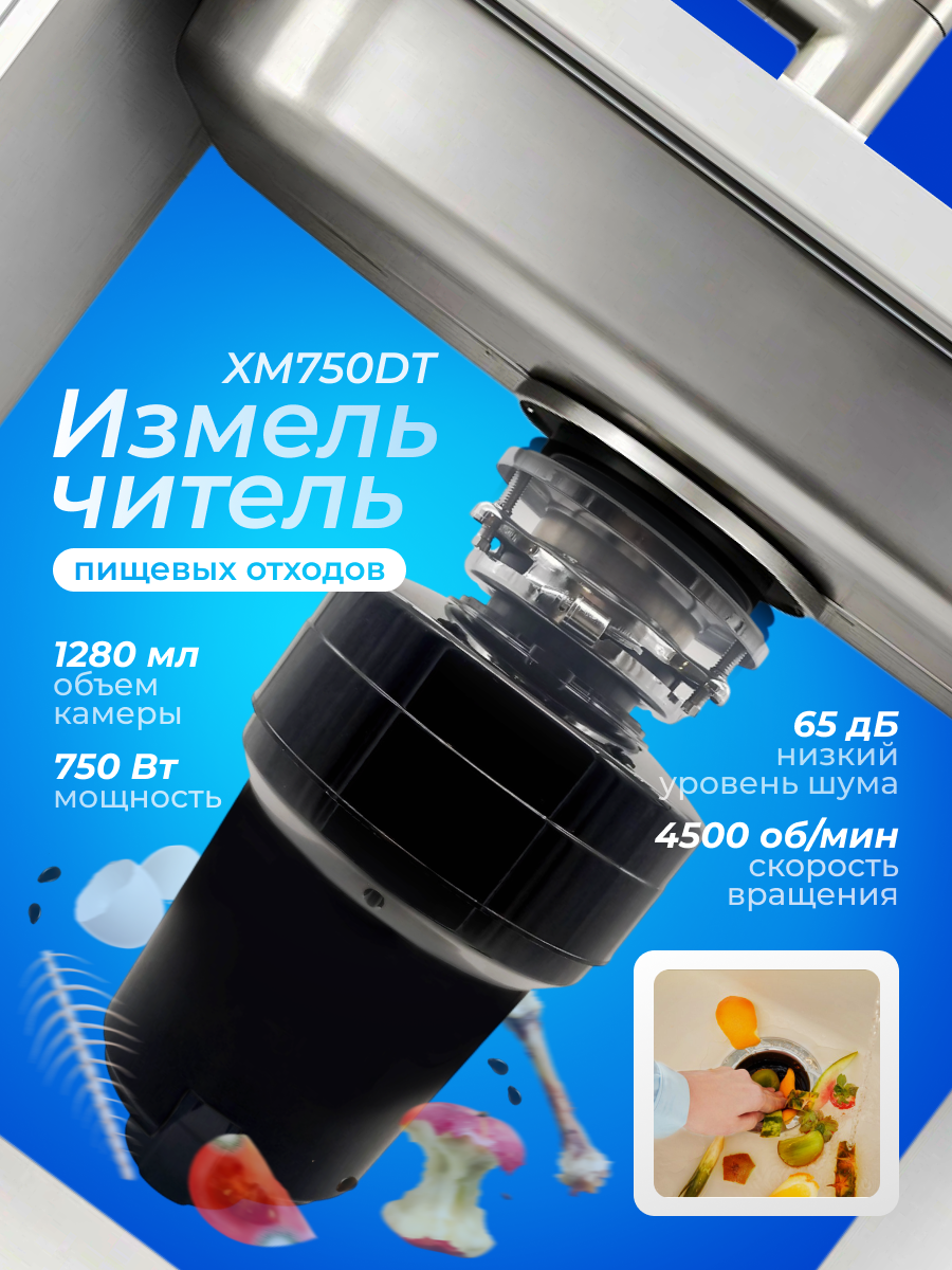 Кухонный измельчитель пищевых отходов Kitchen Food Waste Disposer (XM750DT)