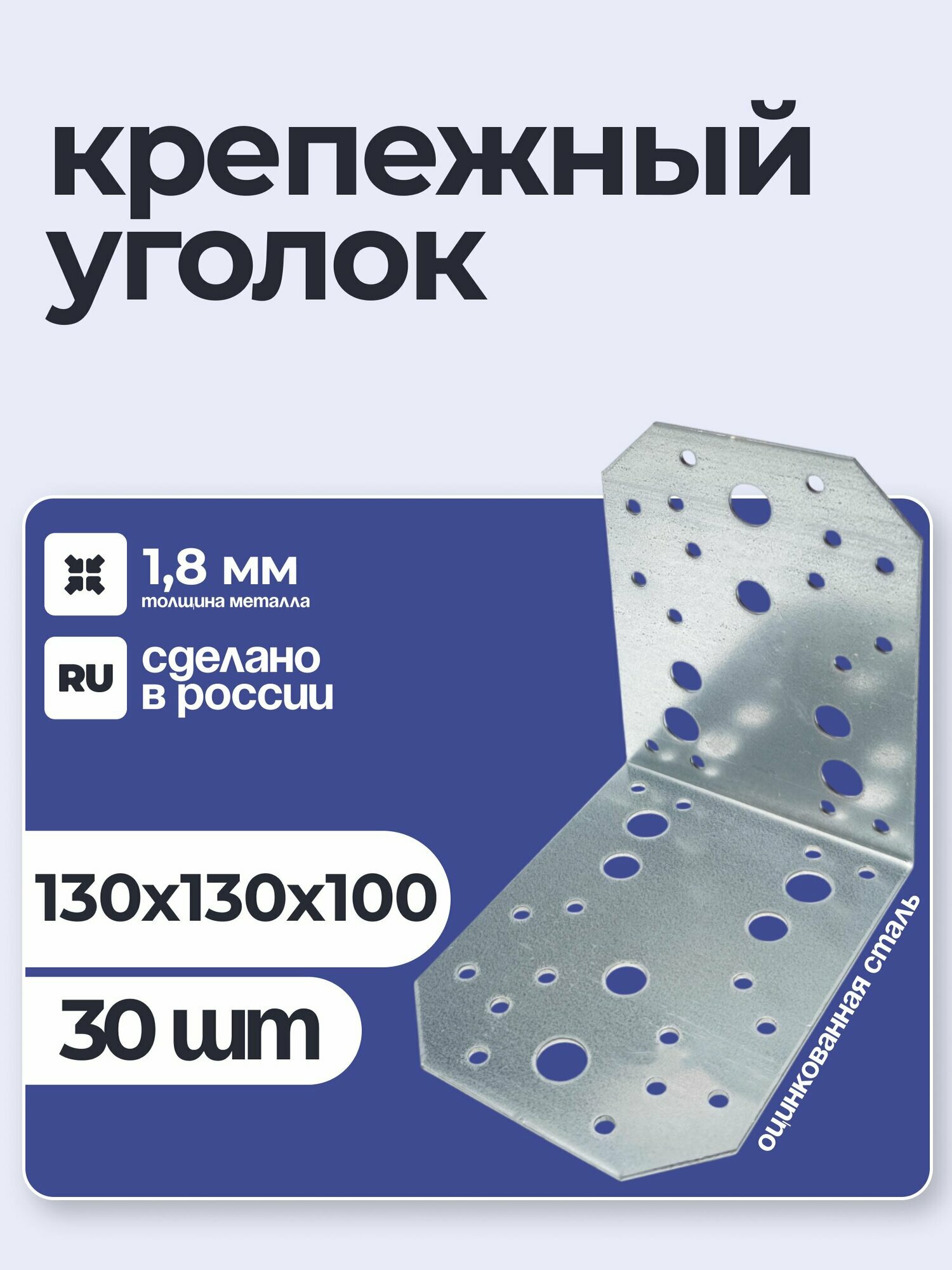Крепежный уголок 130х130х100х1,8 мм, 30 шт