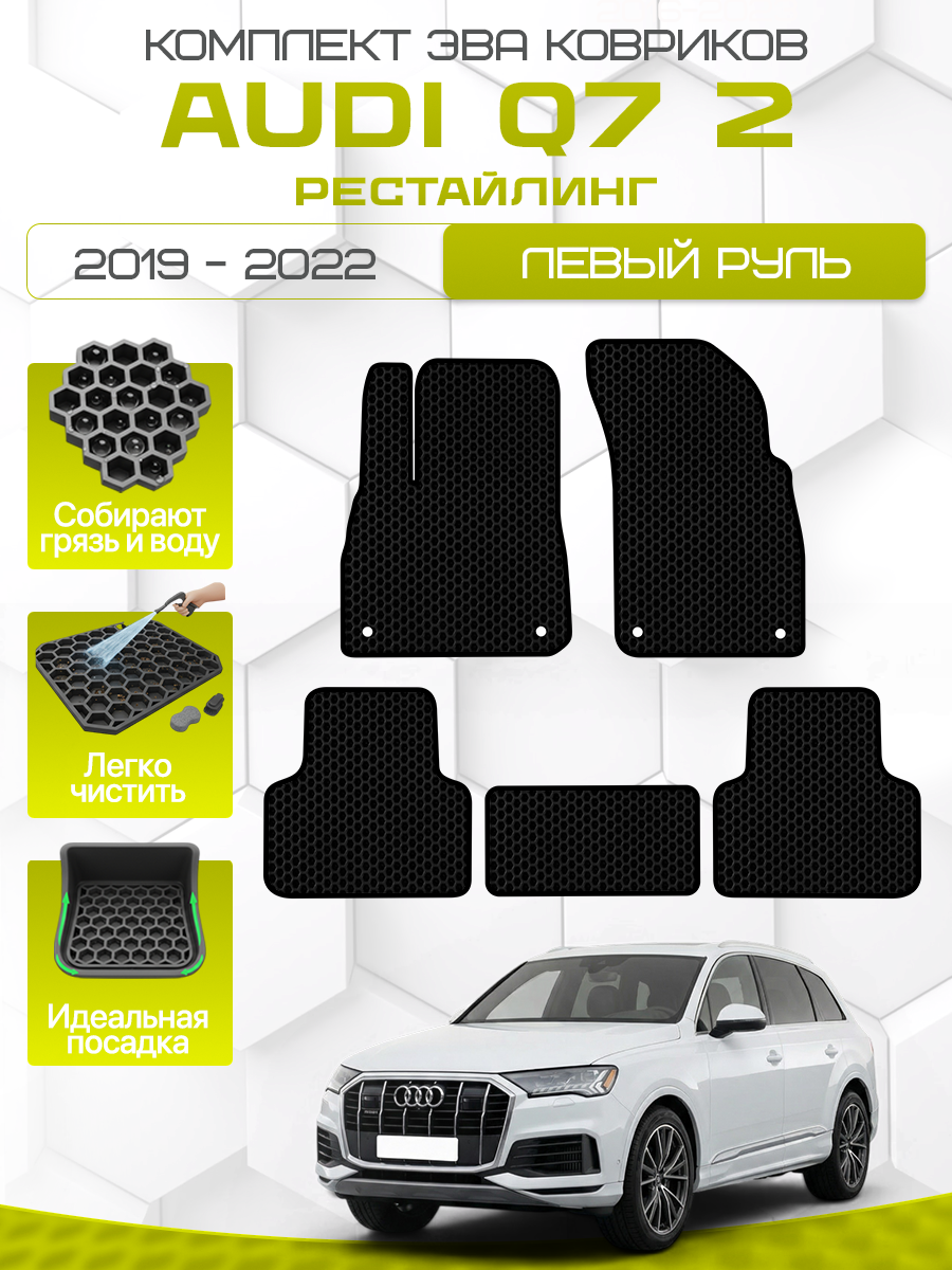 Эва коврики для AUDI Q7 2 2019-2022 Левый руль Рестайлинг , черный с черным кантом( Ауди Ку 7 2 поколение Рестайлинг 2019-2022 ) Eva, Ева