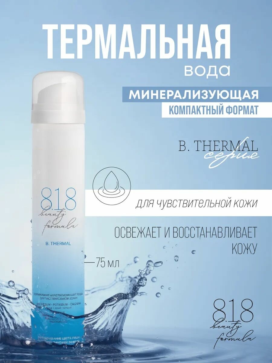 Минерализующая термальная вода для чувствительной кожи 75 мл