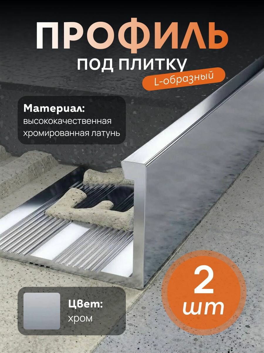 Латунный профиль под плитку, CEZAR-PVL-03X12.5-2700 мм, L-образный, Латунь хромированная, 2 шт