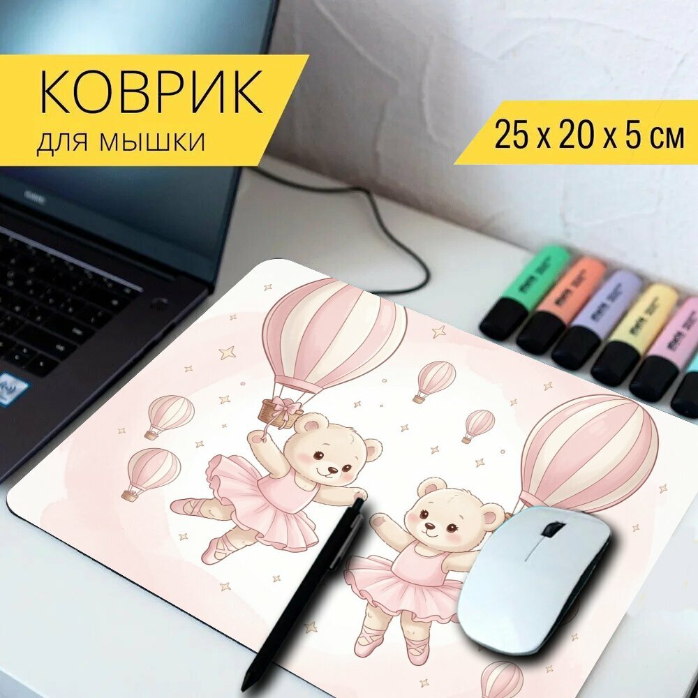 Коврик для мыши с принтом "Плюшевые медвежата с воздушными шарами. Нежная детская иллюстрация в пастельных розовых тонах: два милых медвежонка в балетных платьицах парят." 25x20см.