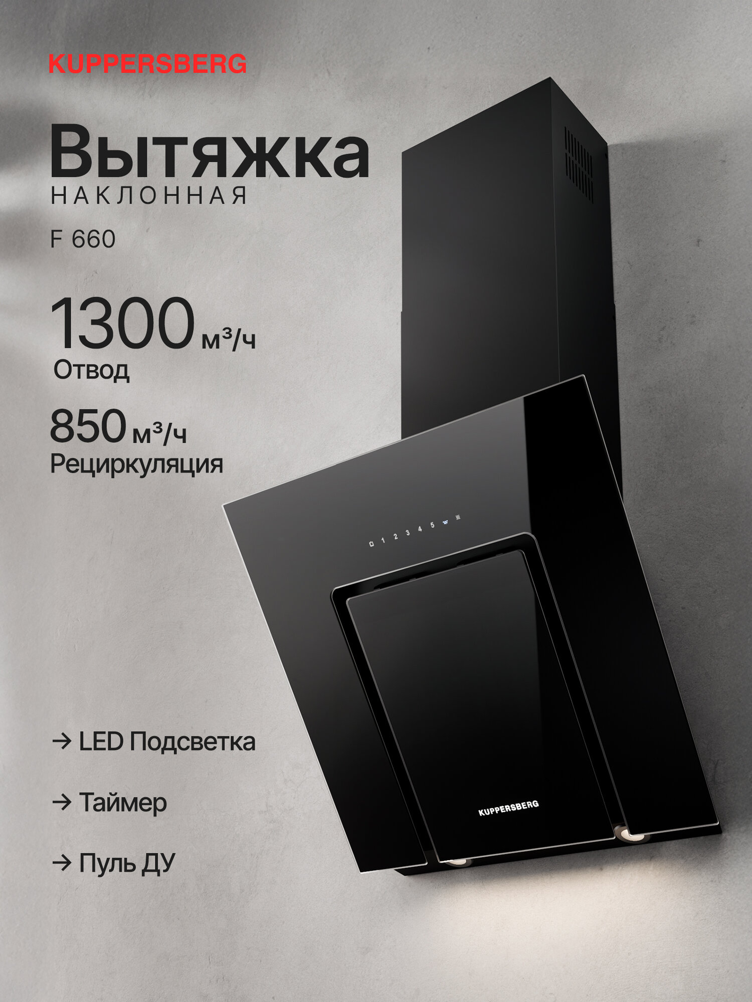 Вытяжка кухонная наклонная Kuppersberg F 660 (Модификация 2026 года)