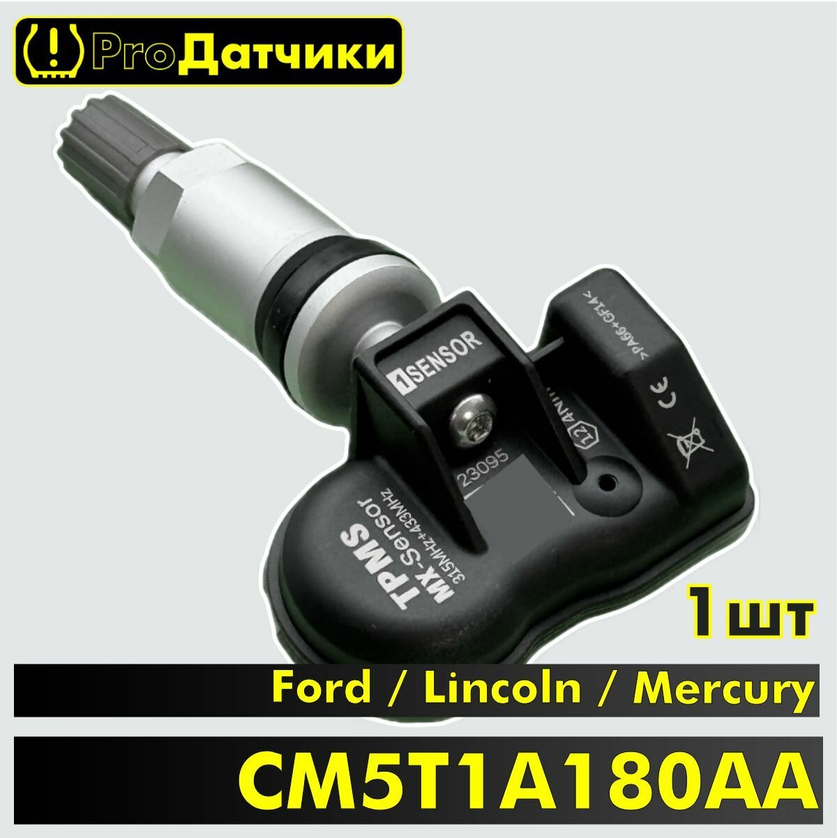 1Sensor для Ford / Lincoln / Mercury CM5T1A180AA Металл 1шт