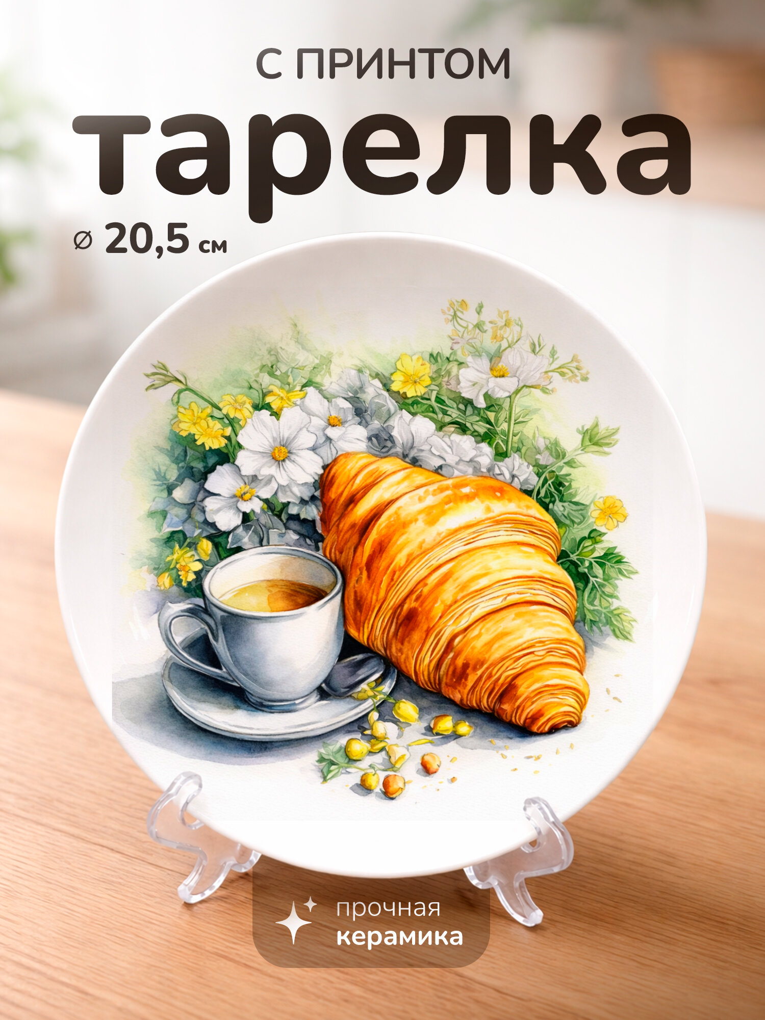 Тарелка с принтом "круассан в цветах", керамика, 20 см, для СВЧ, с подставкой