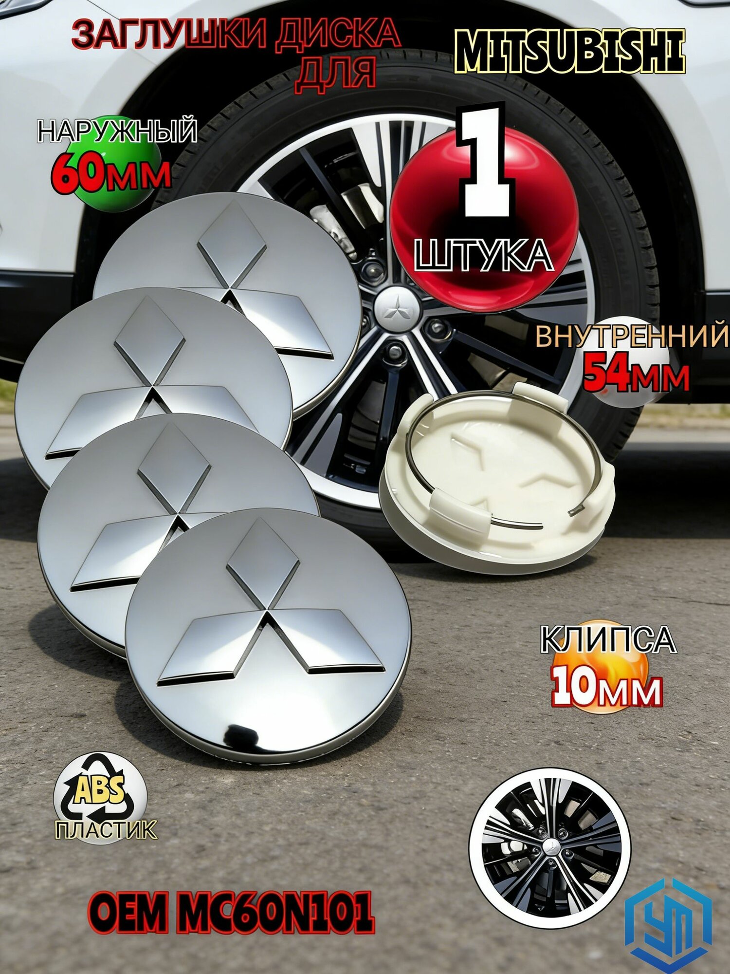 Заглушка диска/колпачок ступицы Mitsubishi для литого диска, посадочные 60-54, цвет серебристый, завершённый вид