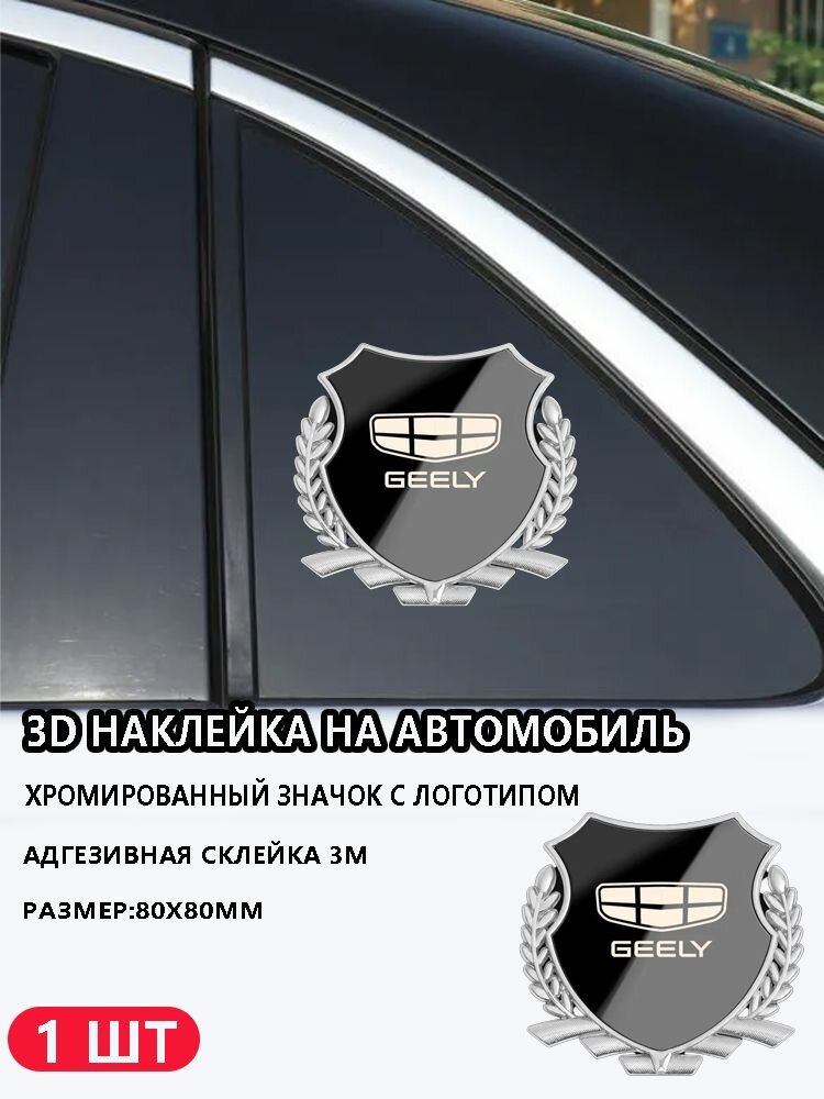 3D наклейка на автомобиль Geely — хромированный значок из алюминиевого сплава, универсальная эмблема для авто!