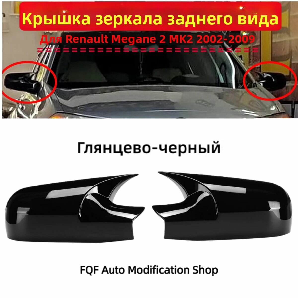 Накладки на зеркала заднего вида Renault Megane 2 2002-2009 глянцевый черный/карбоновый комплект левая и правая