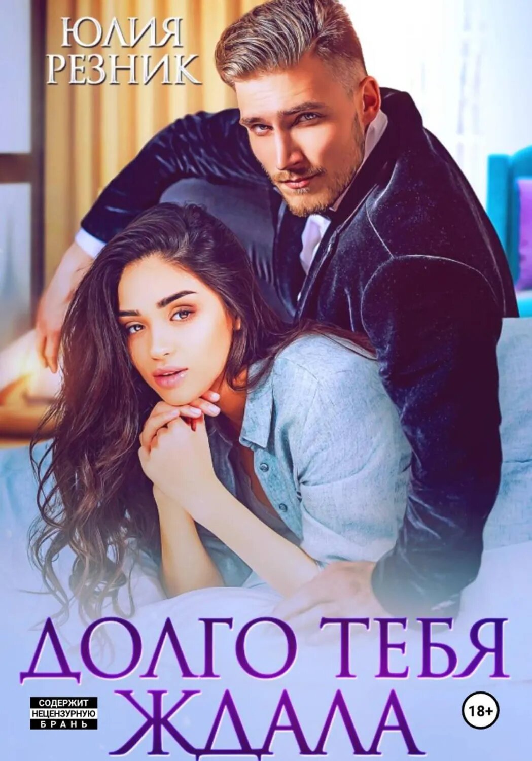Долго тебя ждала [Цифровая книга]