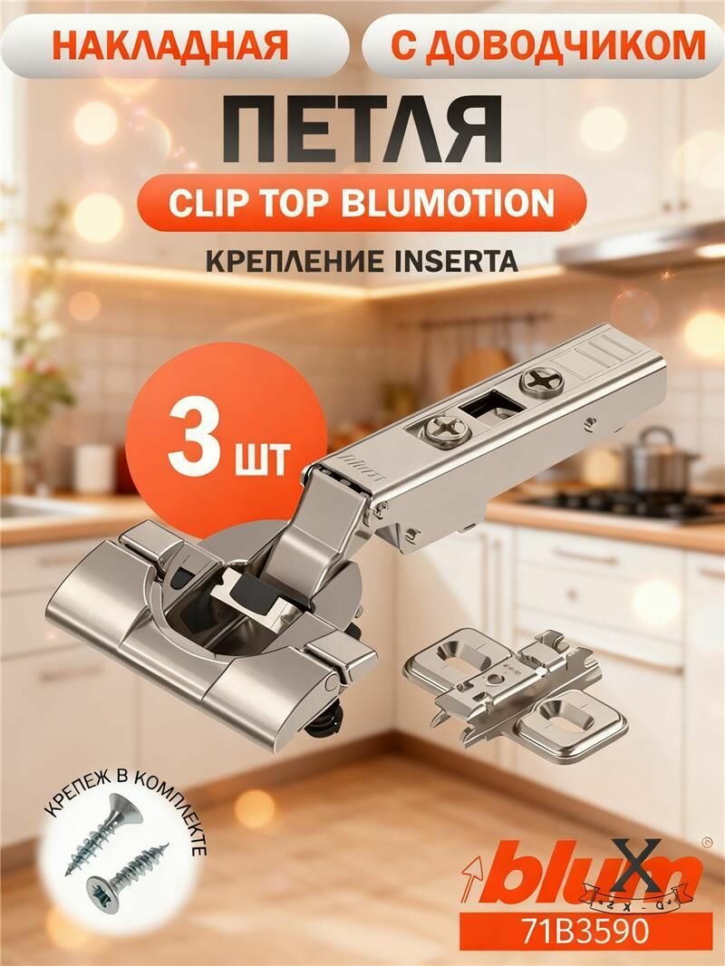 Мебельная петля BLUM INSERTA накладная с доводчиком BLUMOTION 90° комплект 3 шт ответная планка 173L6100 для мебели