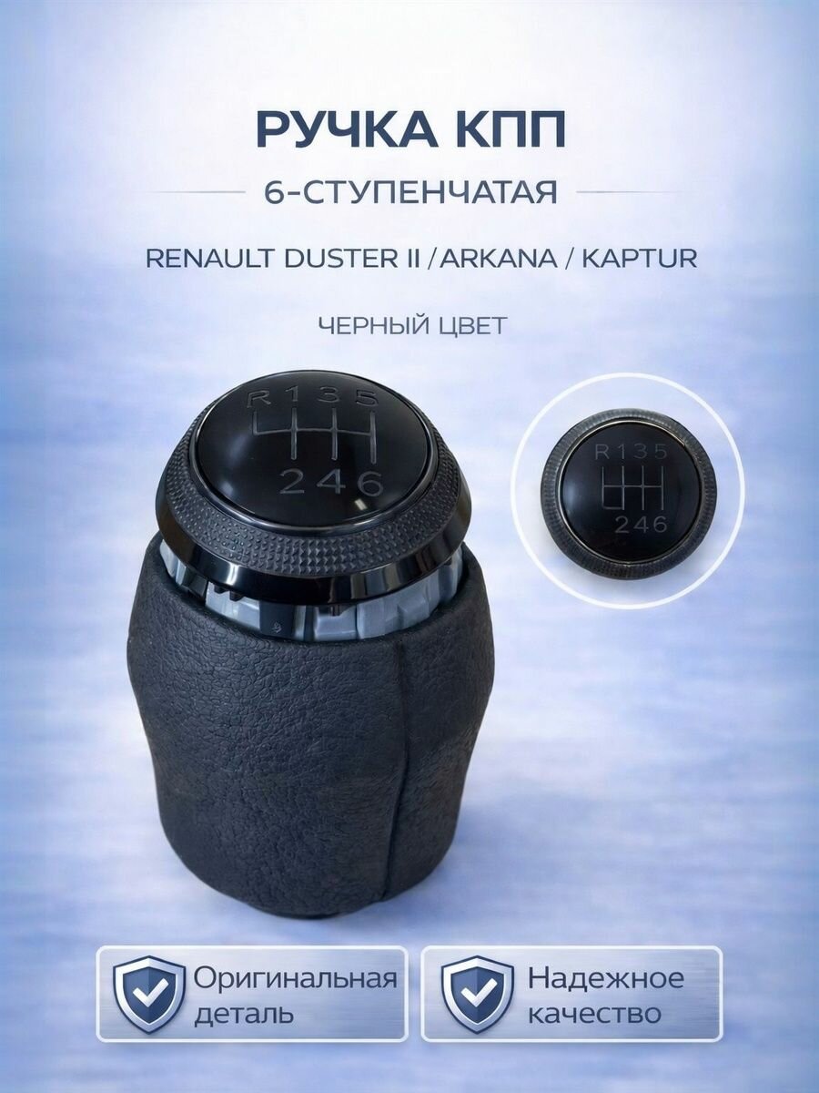 Ручка рычага переключения передач 6-ступенчатой коробки КПП для Рено Дастер 2, Аркана, Каптур черного цвета