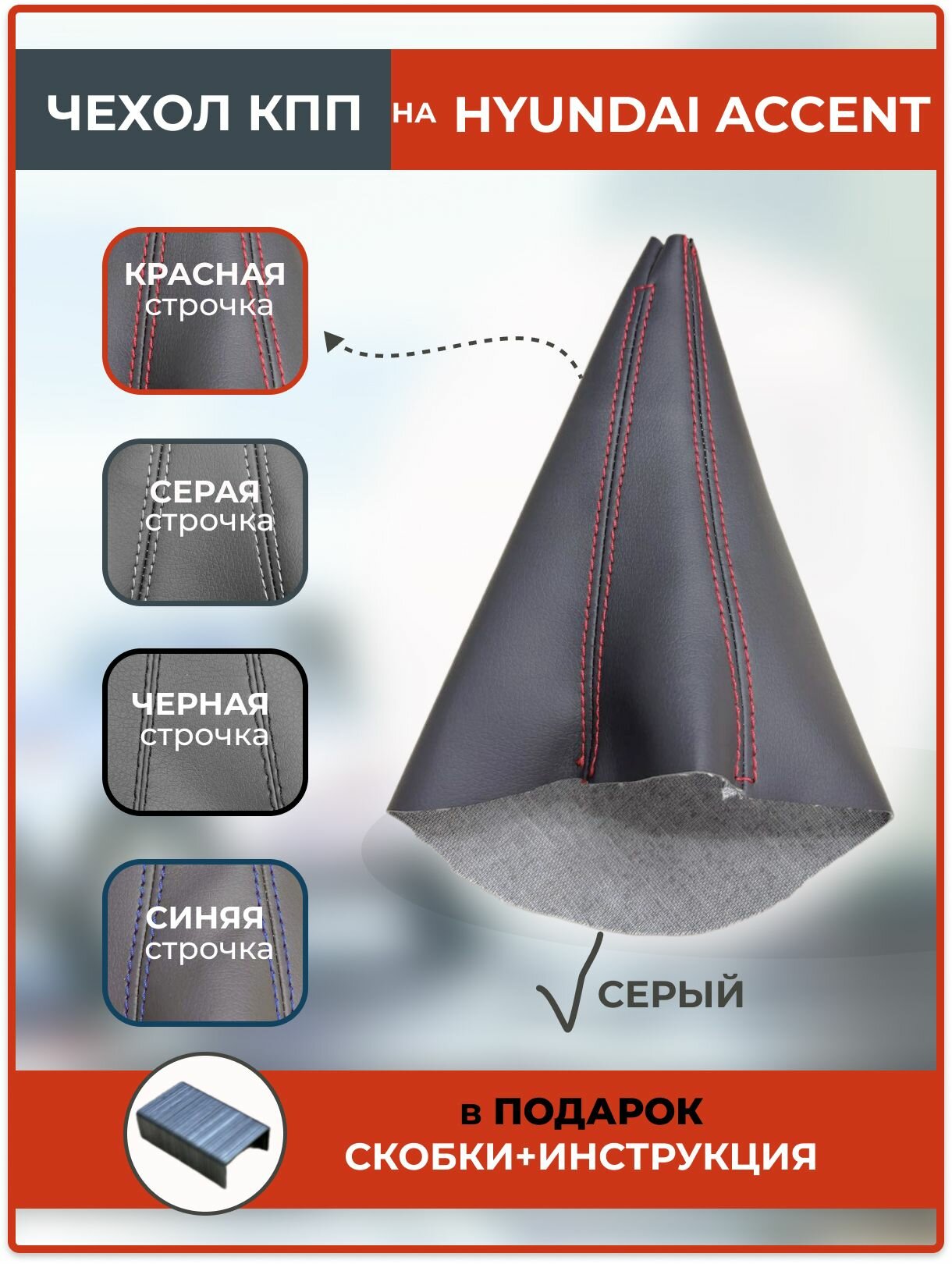 Чехол кулисы КПП Акцент
