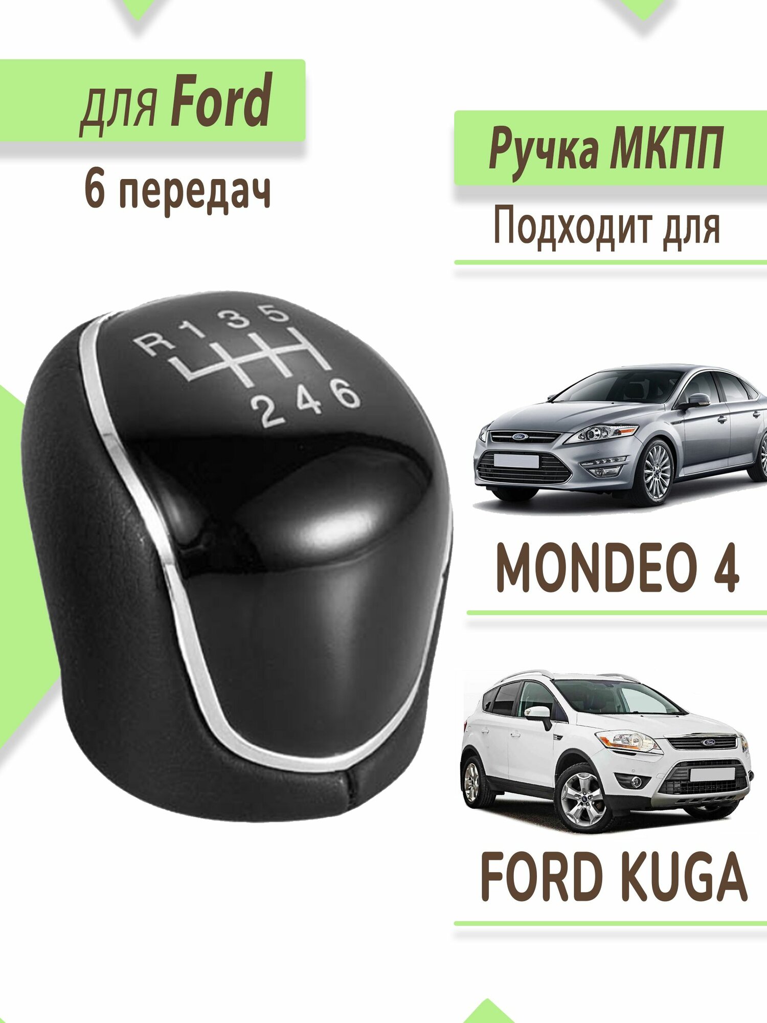 Ручка кпп для Форд Куга, Мондео 4. Ford Kuga, Mondeo, 6 передач.
