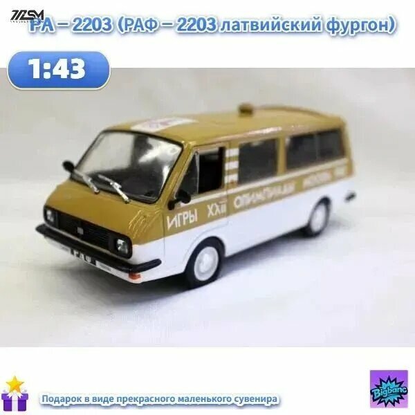 Модель Автомобиля РАФ-2203 / Масштаб 1/43 / Коллекционная.