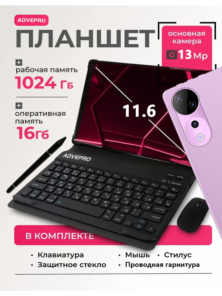 Планшет ADVEPRO PAD9ULTRA, 11.6" экран, Qualcomm Snapdragon 888, 4 камеры, 5G, Android 14