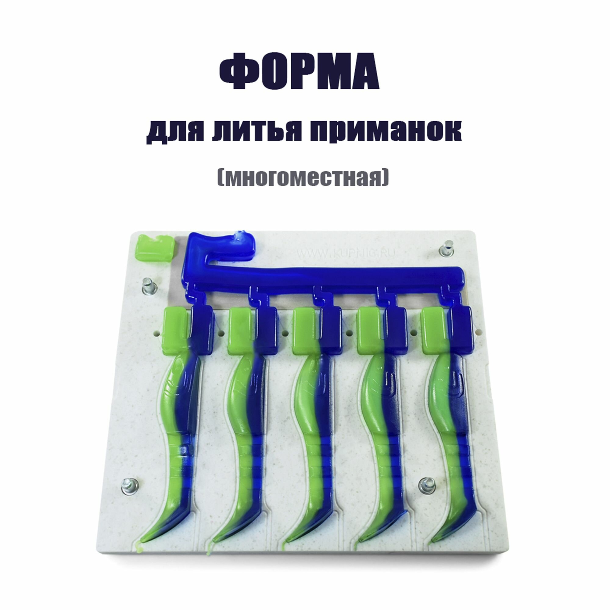Kopyto 3" 72 мм х 5 мест JIG-MAKER Форма для литья рыболовных приманок