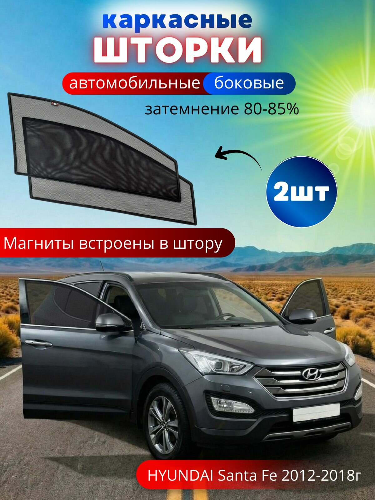Каркасные шторки солнцезащитные на боковые стекла HYUNDAI Santa Fe 3 2012-2017, 2 шт, автошторки от солнца на передние окна автомобиля на встроенных магнитах, затемнение 80-85%.
