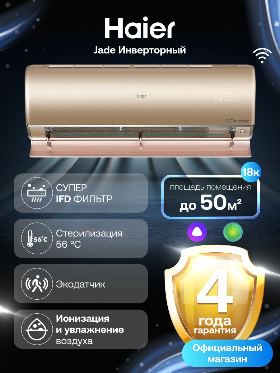 Кондиционер сплит-система Haier Jade инверторный 18 (до 50 м ) золотой