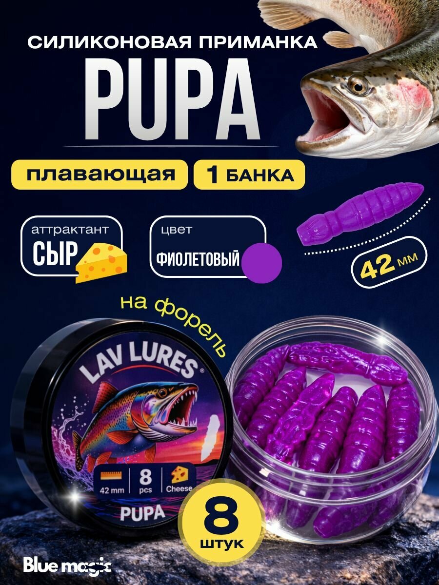 Силиконовая мягкая приманка PuPa со вкусом сыра, приманка для рыбалки на форель 42 мм 8 шт