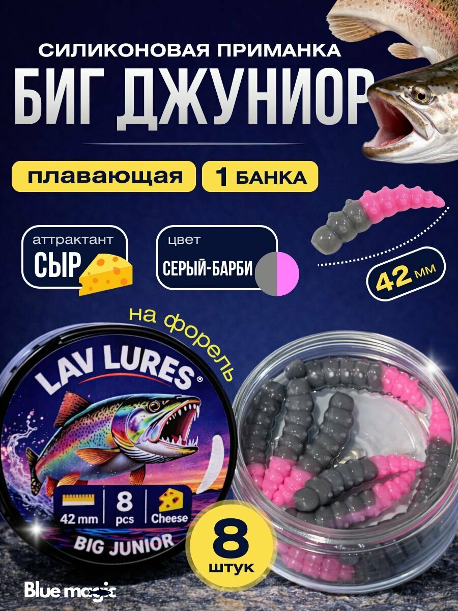 Силиконовая мягкая приманка Биг Джуниор со вкусом сыра, приманка для рыбалки на форель 42 мм 8 шт
