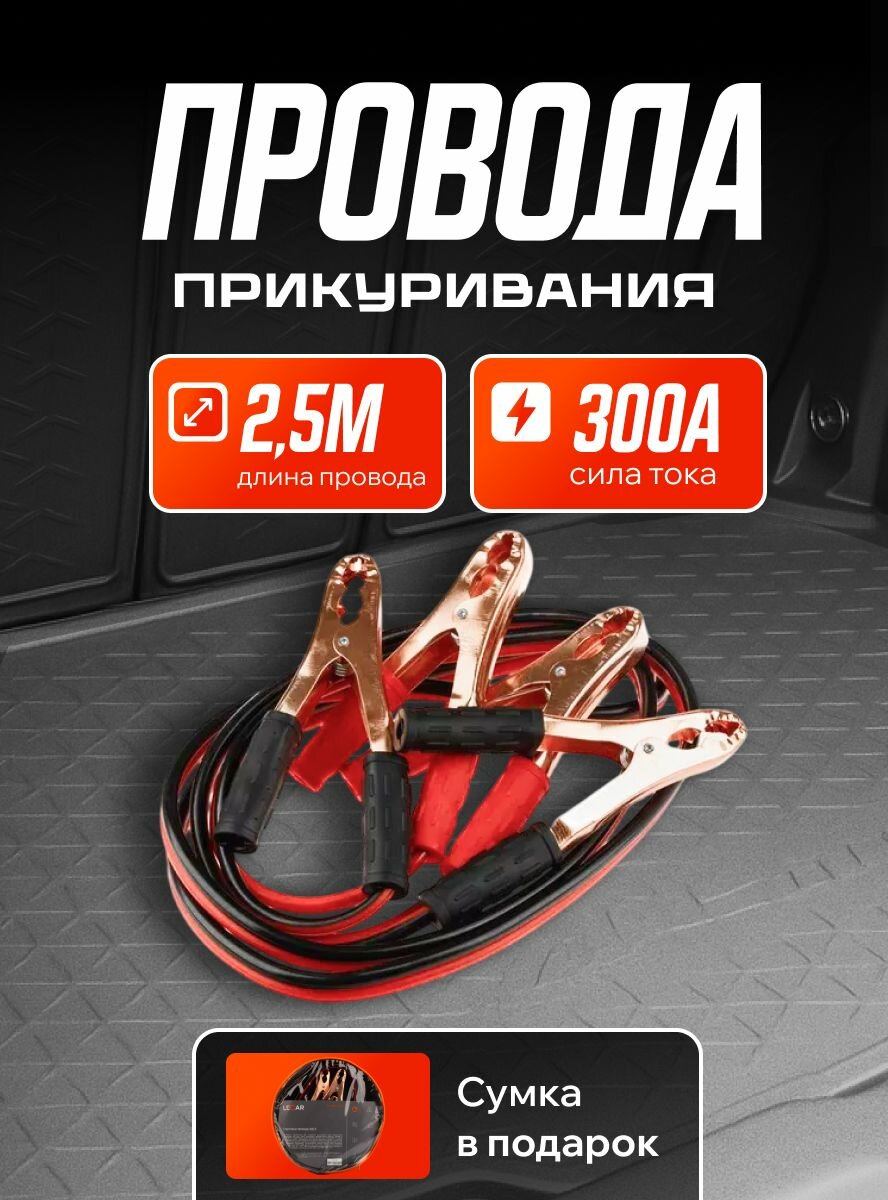 Провода для прикуривания автомобиля 300А 2,5 м, чехол / LECAR / LECAR000021106