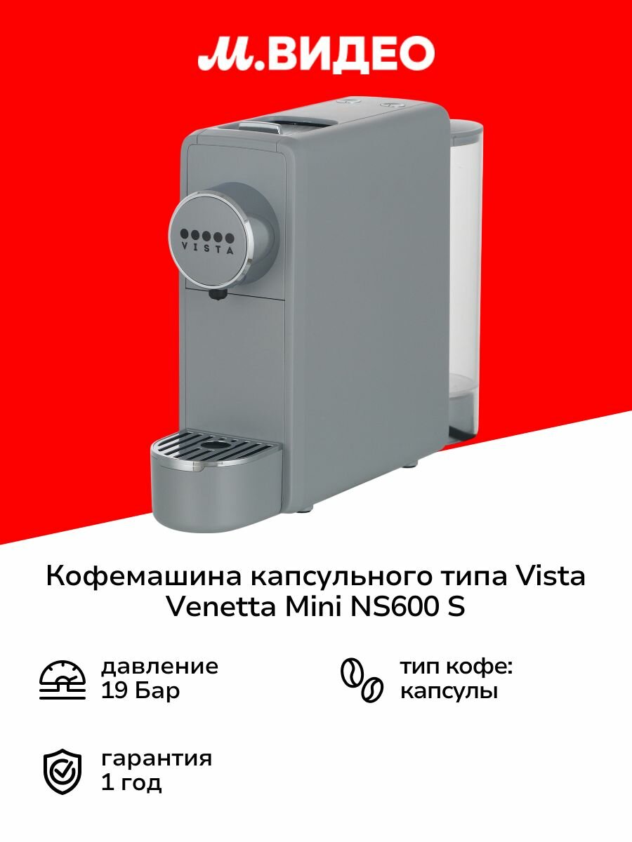 Кофемашина капсульного типа Vista Venetta Mini NS600 S серебристая