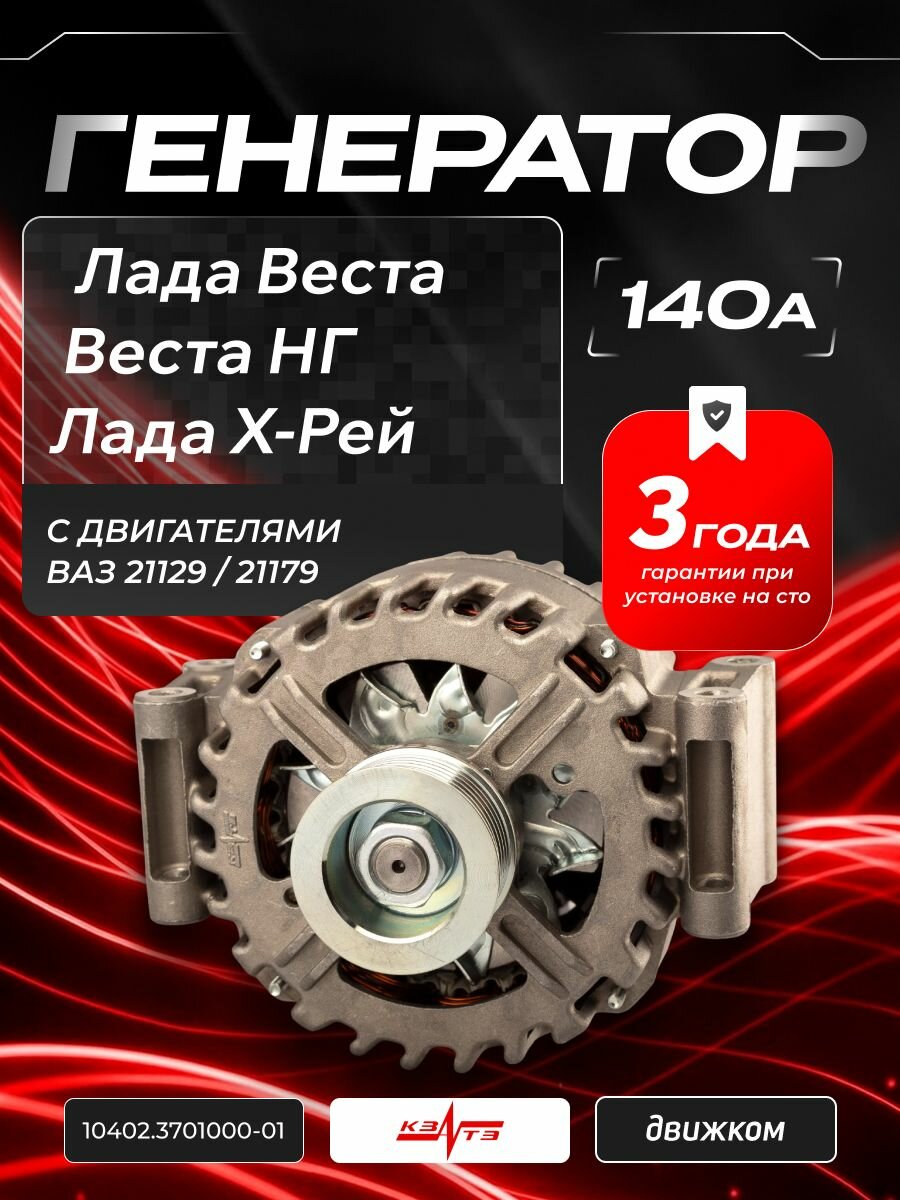 Генератор Лада Веста 1.6-1.8, Веста НГ, Х-Рей 140А (двигатели ВАЗ 21129 / 21179) КЗАТЭ 10402.3701000-01 / 8450006900