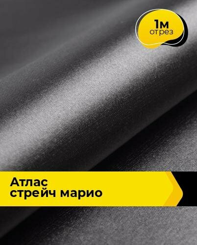 Ткань для шитья и рукоделия Атлас стрейч "Марио", отрез 1 м*150 см, цвет серый