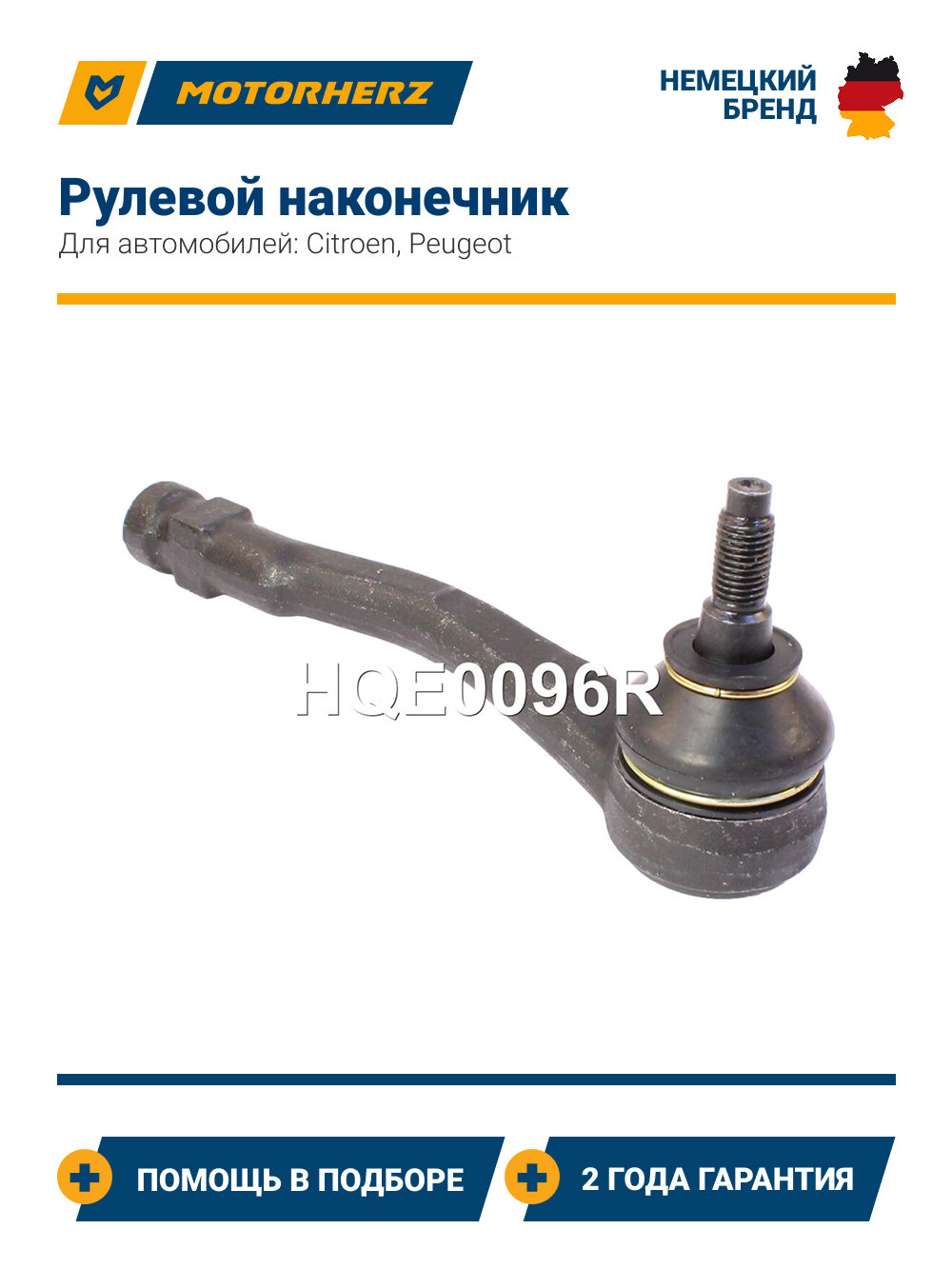 Рулевой наконечник MOTORHERZ HQE0096R для Citroen Berlingo C4 DS4 Peugeot 308 3008 5008 Partner 2008 правый