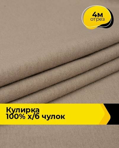 Ткань трикотаж Кулирка хлопок 30/1, 140гр/м. кв. (ОЕ) для шитья 4 м*200 см, цвет коричневый