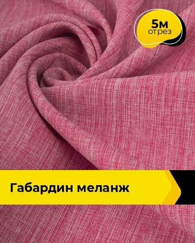 Ткань для шитья одежды и рукоделия Габардин меланж 5 м*148 см, цвет розовый