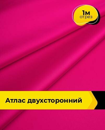 Ткань для шитья и рукоделия Шелк "Дабл Армани", отрез 1 м * 150 см, цвет фуксия