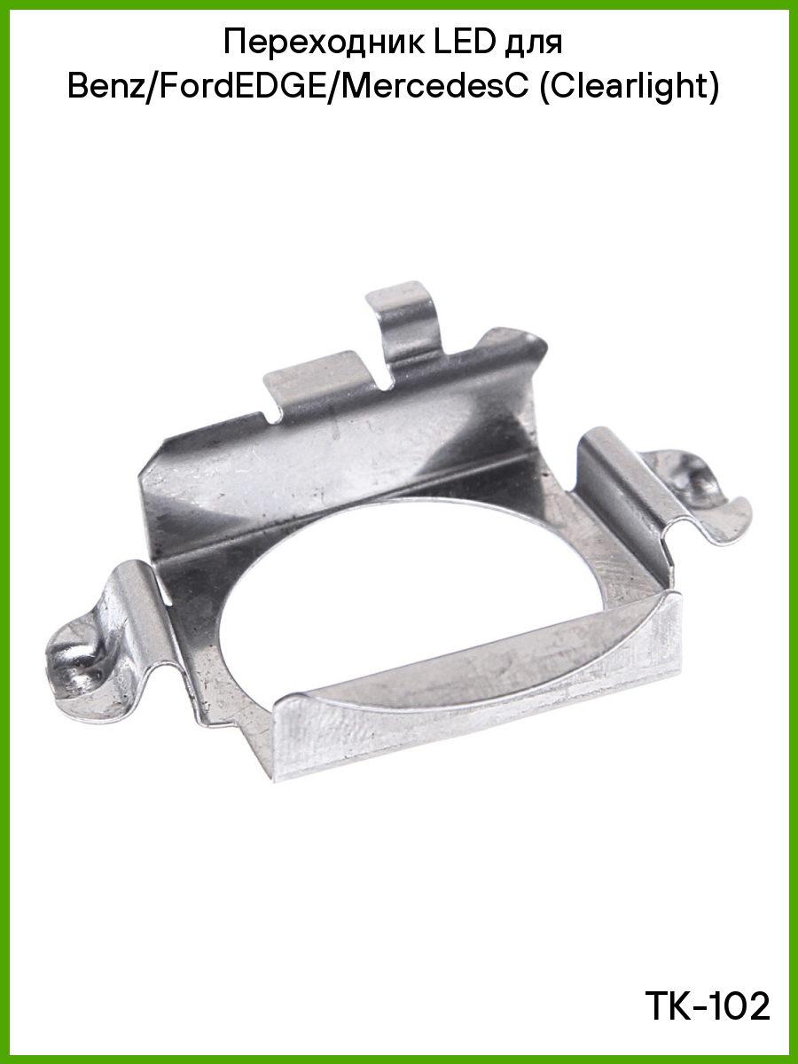 Переходник LED для Benz/FordEDGE/MercedesC (Clearlight)