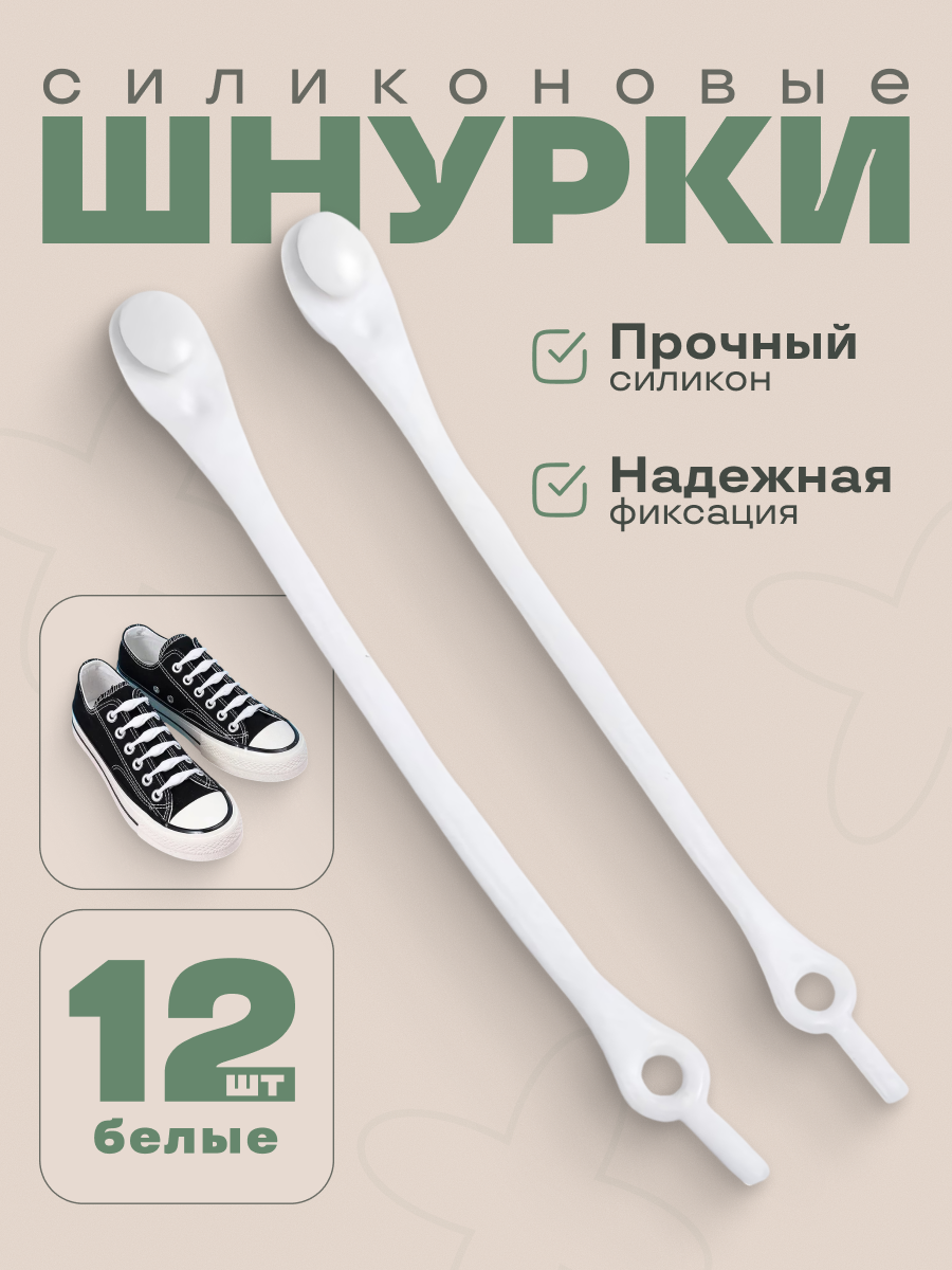 Шнурки, силиконовые, плоские, 12 шт, в пакете, цвет белый, вес 12 г