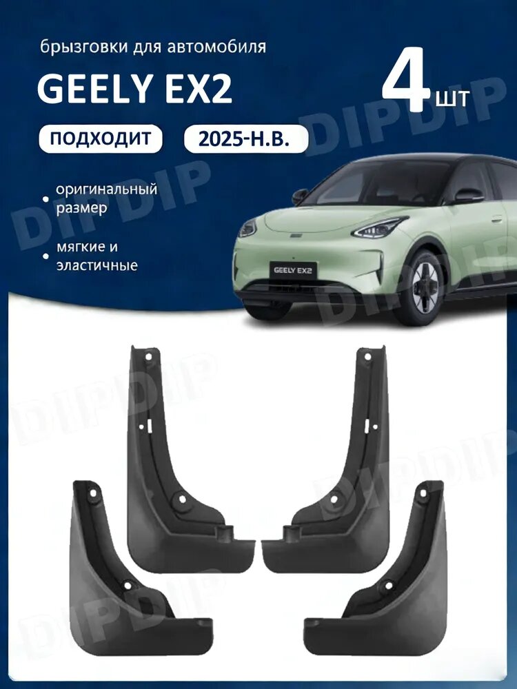 Брызговики, арт. Брызговики Применимо к GEELY EX2,2026-H. B, 4 шт.