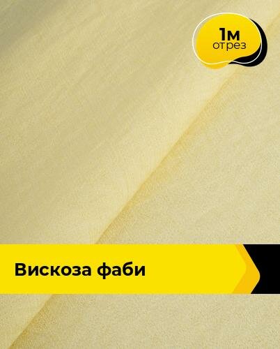 Ткань для шитья и рукоделия Вискоза "Фаби", отрез 1 м*149 см, цвет желтый